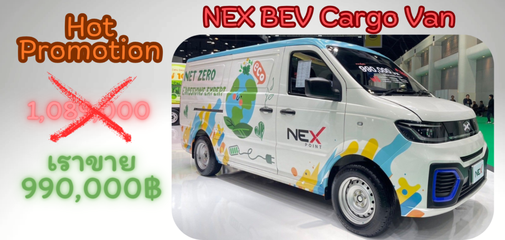 จำหน่ายรถเชิงพาณิชย์พลังงานไฟฟ้า EV ทุกรูปแบบจาก NEX POINT