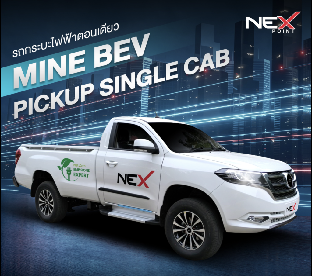 รถไฟฟ้า NEX กระบะ NEX รถ EV สัญชาติไทย จำหน่ายราคาดีที่สุด
