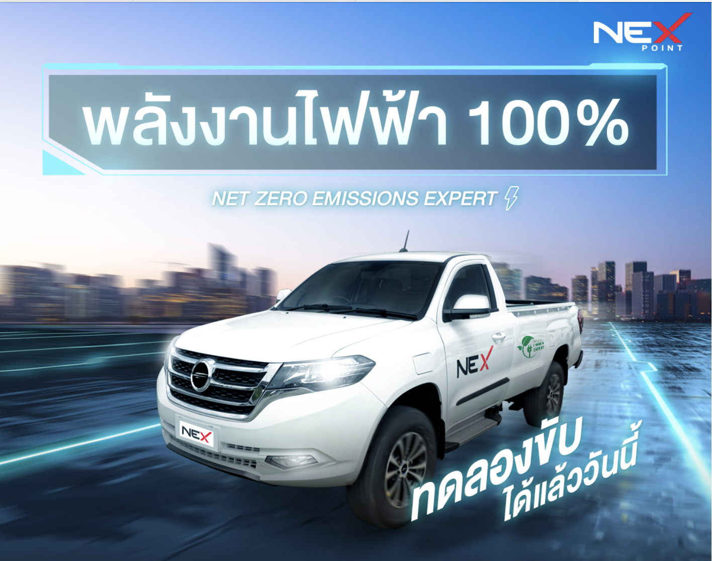 รถปิคอัพไฟฟ้า รถกระบะไฟฟ้าในไทย ที่สุดของความทันสมัยแห่งยุค